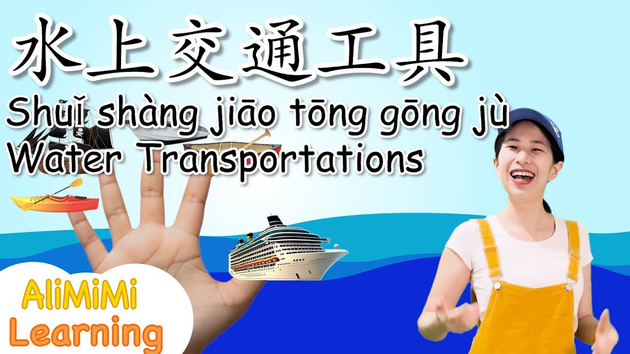 Finger Song⎮Learn water transportation in mandarin chinese⎮Water ...