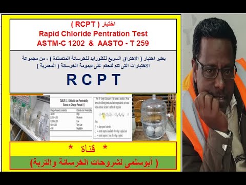 نفاذية الكلوريد السريعRCPT للخرسانة ASTM 1202 - YouTube