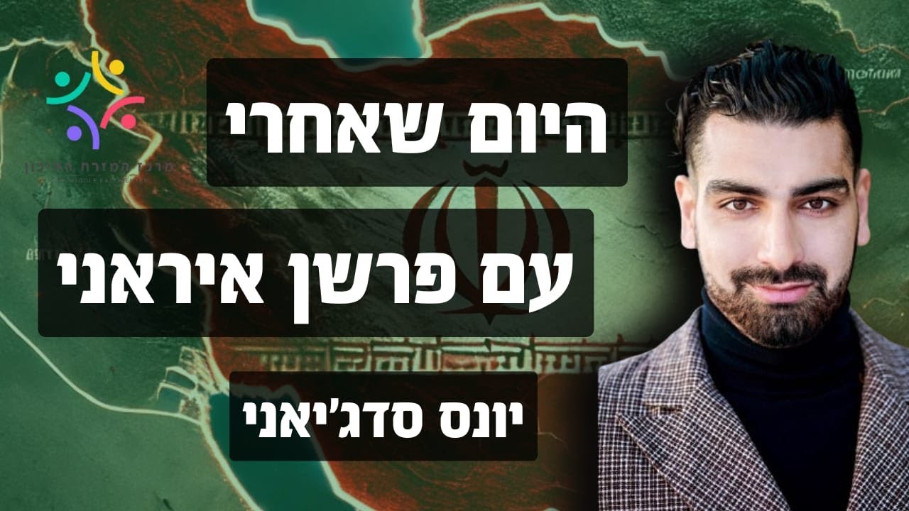 פרשן איראני לישראלים על היום שאחרי המלחמה Iranian commentator to ...