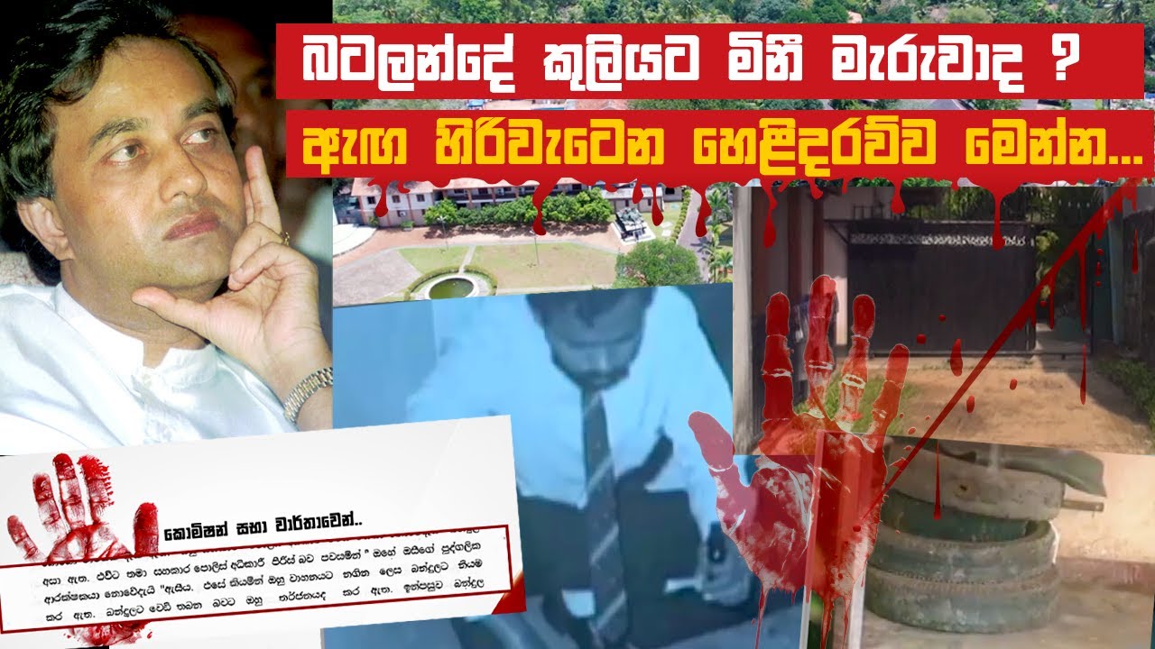 බටලන්දේ කුලියට මිනී මැරුවාද? ඇඟ හිරිවැටෙන හෙළිදරව්ව මෙන්න ...