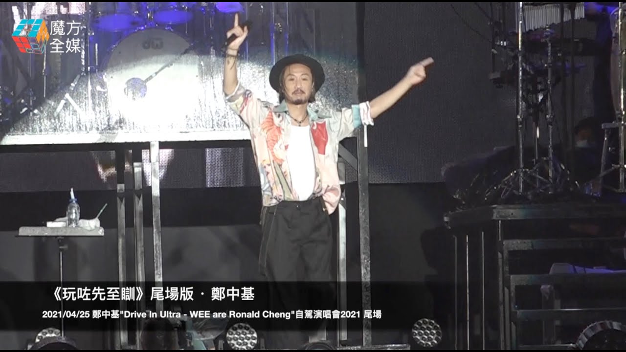 《玩咗先至瞓》尾場版 · 鄭中基"Drive In Ultra - WEE are Ronald Cheng"自駕演唱會2021 - YouTube