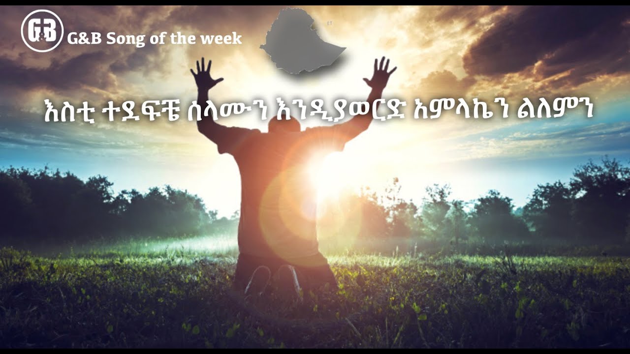 G&B Song of the Week ይልቅ ተደፍቼ አምላኬን ልለምን - YouTube