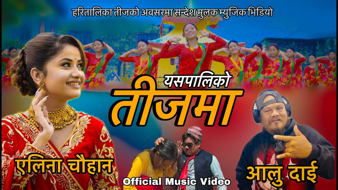 ELEENA CHAUHAN & AALU DAI. New Teej Song Yaspaliko Teejma - यसपालीको तीजमा | FT. Aalu Dai. Anju ...