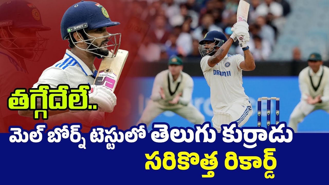మెల్ బోర్న్ టెస్టులో తెలుగు కుర్రాడు | Nitish Kumar Reddy Century In ...