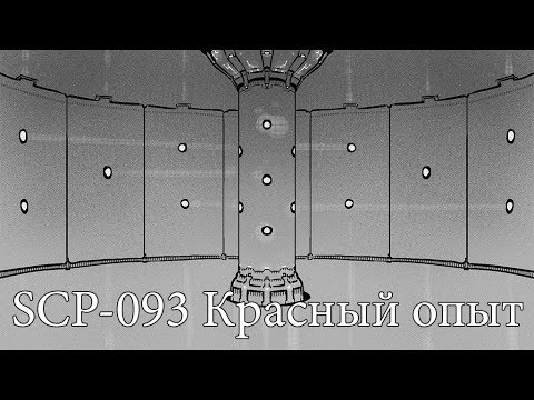 SCP 093: "Красный" опыт - YouTube