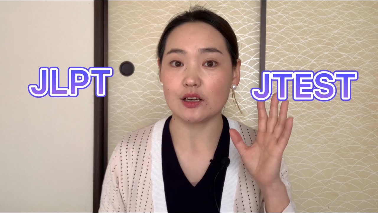日语能力考试JLPT和JTEST到底考哪一个好？哪个适用于申请高度人才签证？#日本留学生活工作 - YouTube
