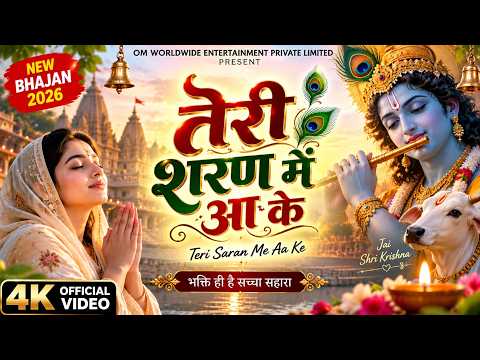 Teri Saran Me Aa Ke | तेरी शरण में आ के 🙏 | New Bhajan 2026 | Latest Devotional Song