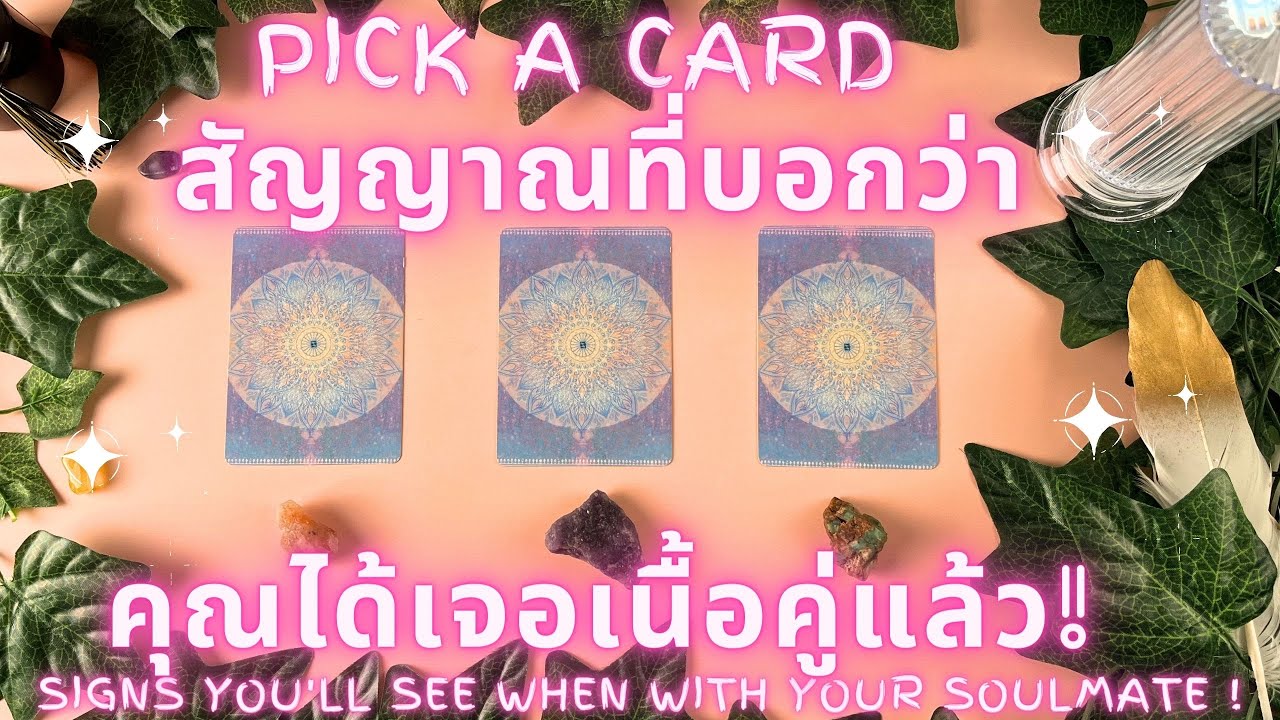 สัญญาณที่บอกว่าคุณได้เจอเนื้อคู่แล้ว ! PICK A CARD : SIGNS YOU'LL SEE ...