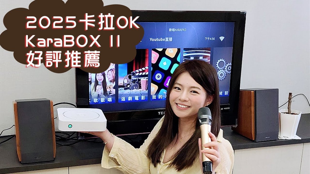2025家用卡拉OK好評推薦｜KaraBOX二代讓你客廳變身KTV！手機點歌超簡單~ 邀請親友來你家一起唱！ - YouTube