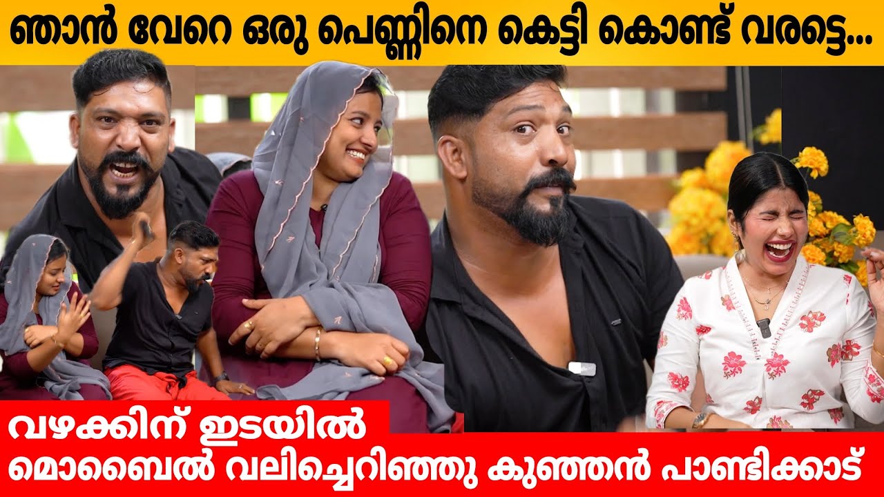 ഞാൻ വേറെ ഒരു പെണ്ണിനെ കെട്ടി കൊണ്ട് വരട്ടെ...😂 KUNJAN PANDIKKAD & WIFE ...