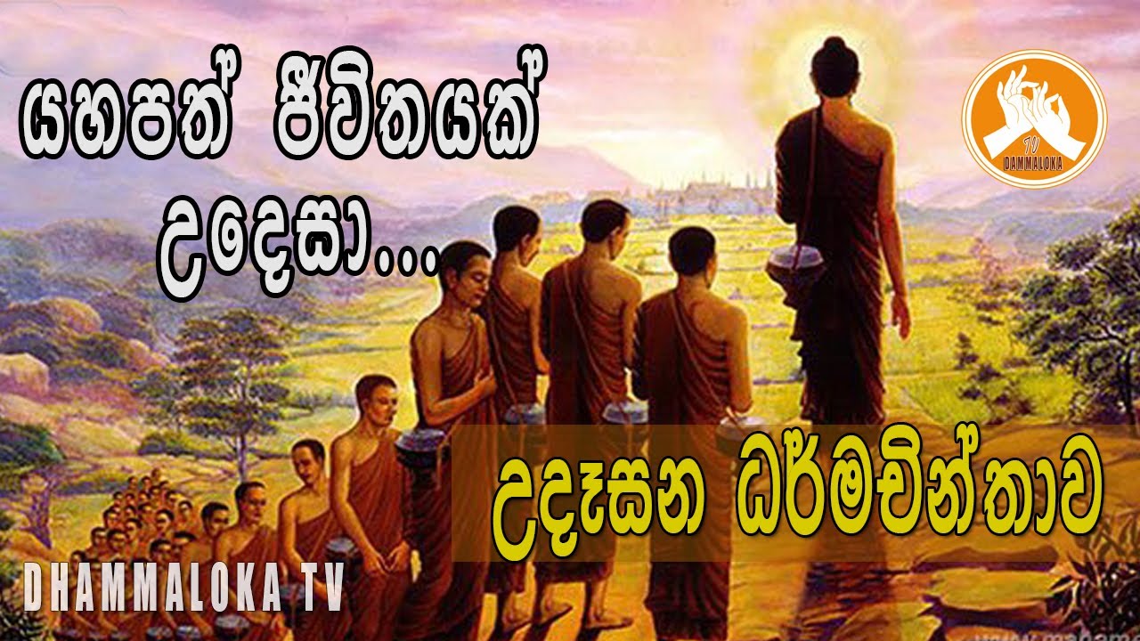 උදෑසන ධර්මචින්තාව UDASANA DHARMA CHINTHAWA - YouTube