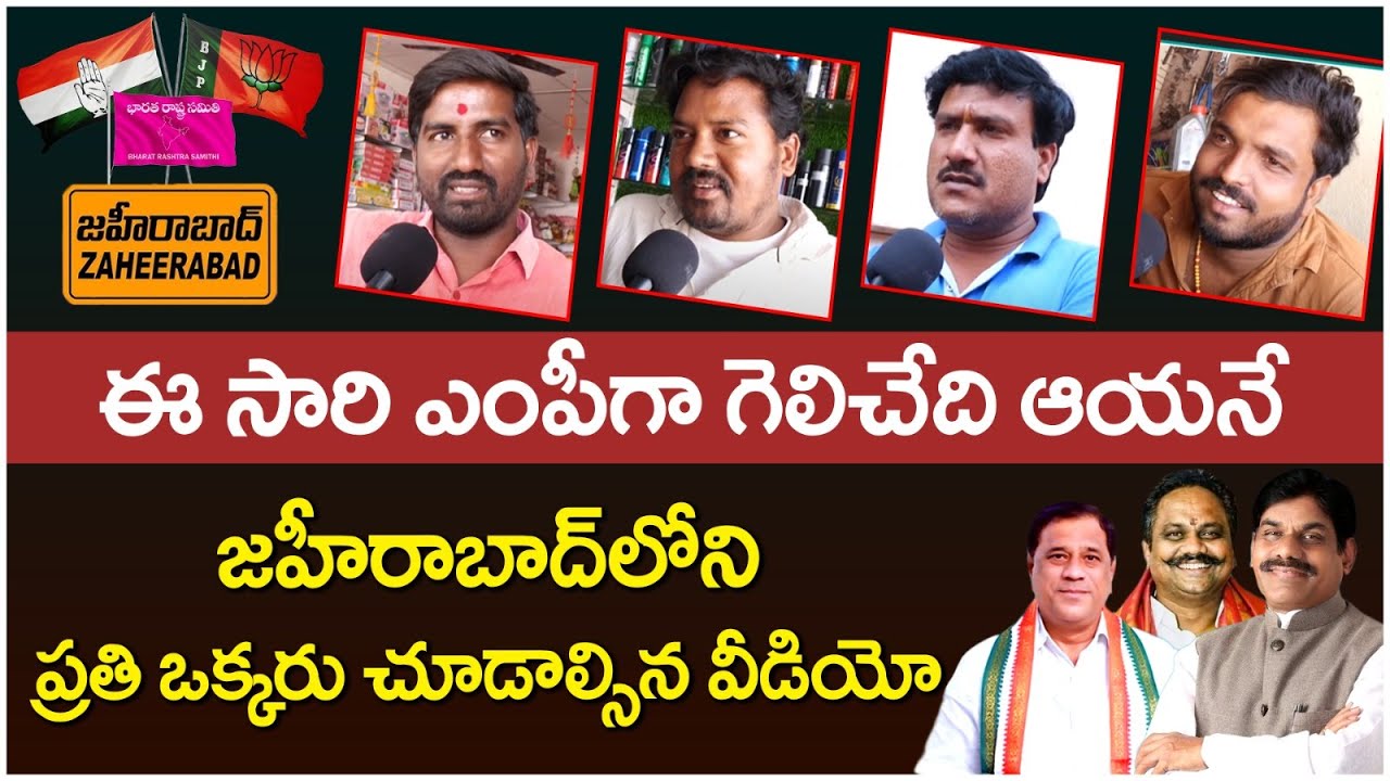 Public Talk on Zaheerabad Next MP in 2024 | Lok Sabha Elections 2024 ...