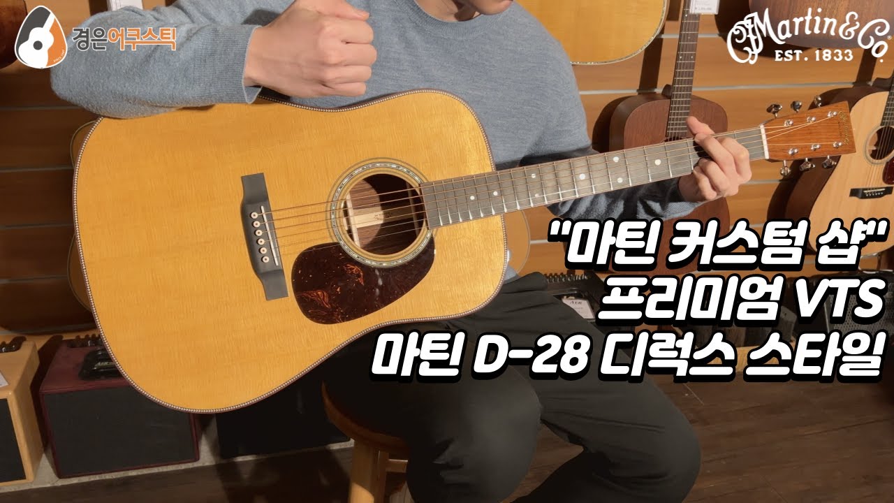 [마틴기타] 마틴 D-28 디럭스 스타일 커스텀 샵 리뷰 (Martin D-28 Deluxe Style Custom Shop ...