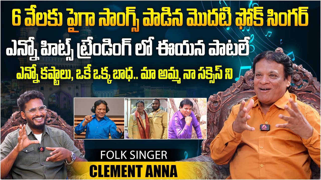 ఎన్నో కష్టాలు... ఒకే ఒక్క బాధ... | Hyderabad Folk Singer Clement Anna ...