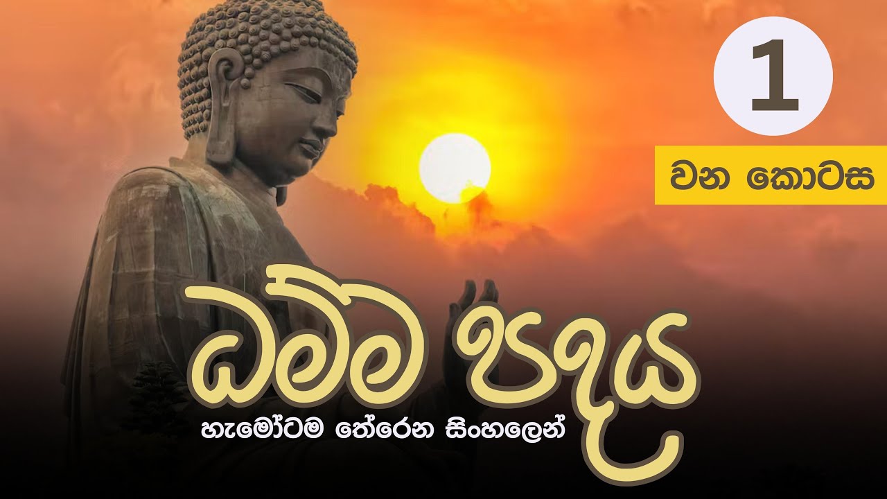ධම්මපදය හැමෝටම අහන්න ආස හිතෙන විදිහට සිංහලෙන් Part 01 Malisa Mix Budu ...