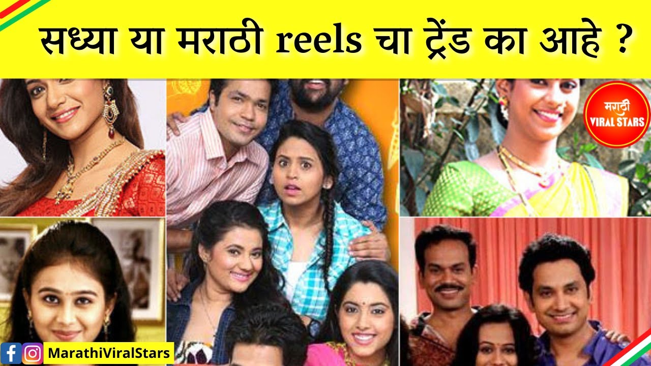 सध्या या मराठी reels चा ट्रेंड का आहे | Marathi Celebrity Instagram ...