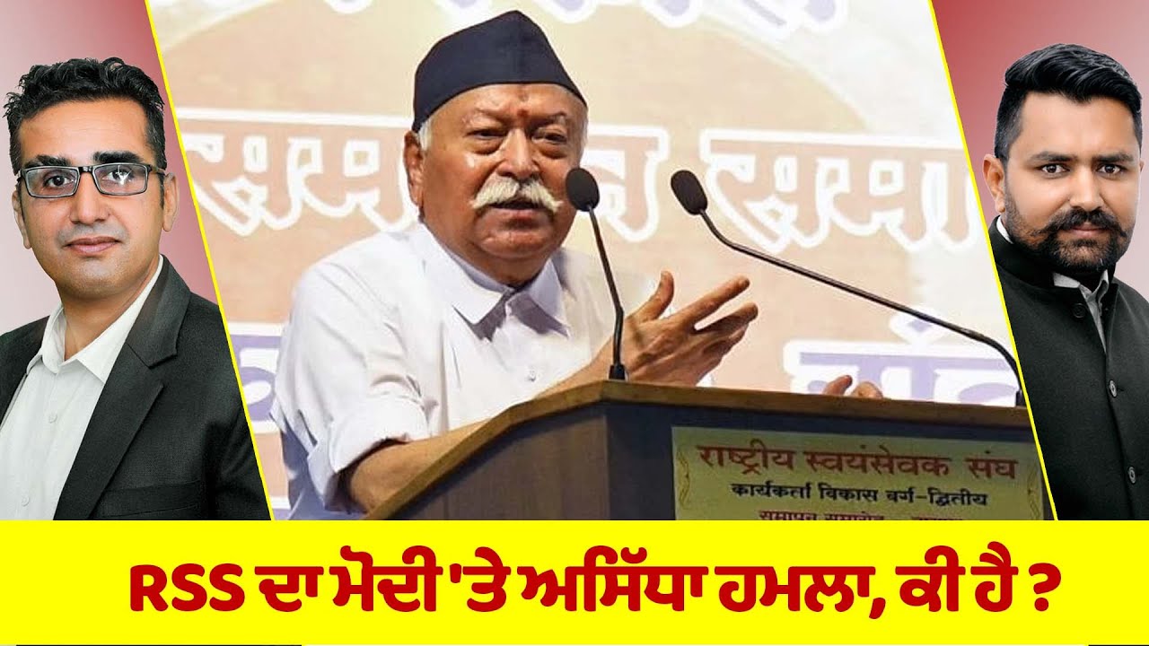 RSS ਦਾ ਮੋਦੀ 'ਤੇ ਅਸਿੱਧਾ ਹਮਲਾ, ਕੀ ਹੈ ? - YouTube