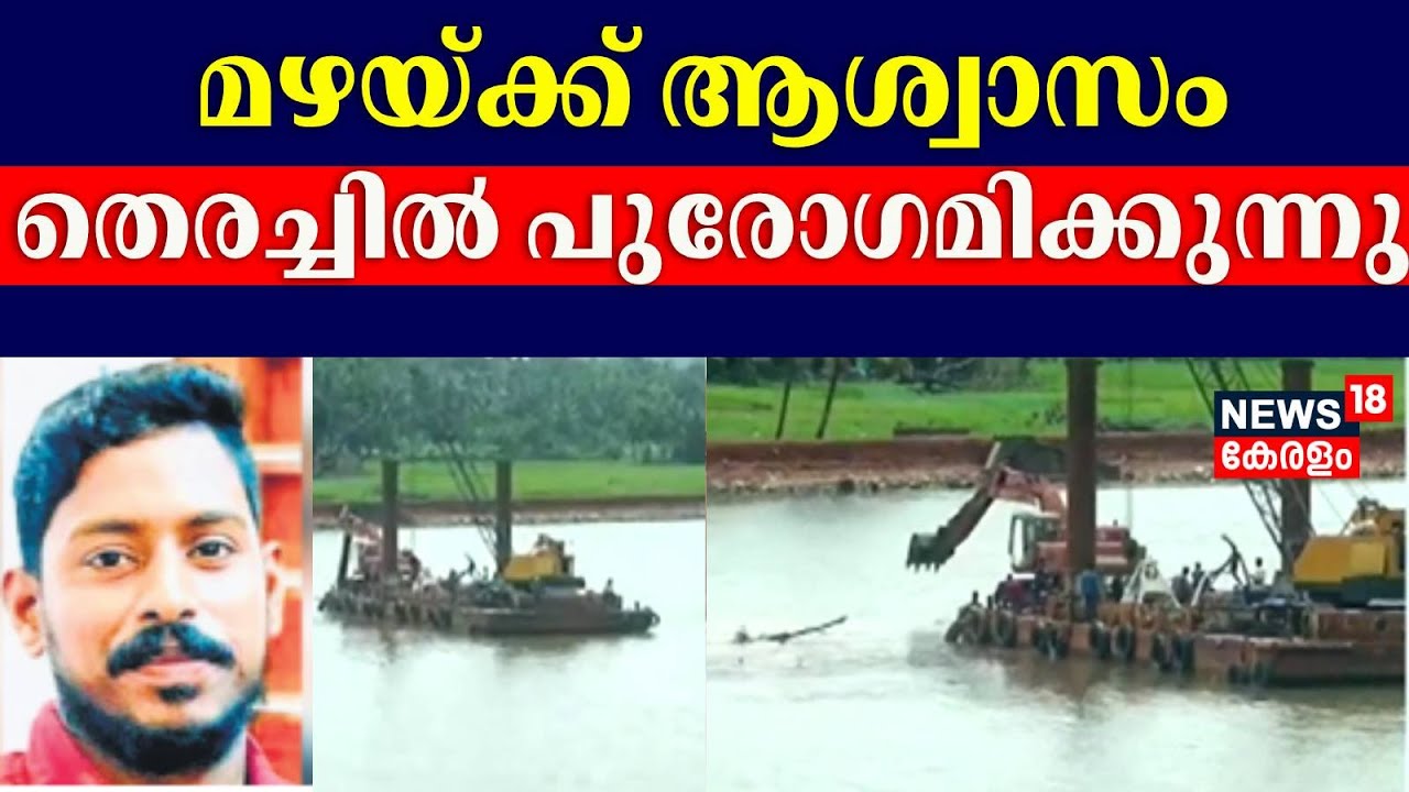 മഴയ്ക്ക് ആശ്വാസം; ഷിരൂരിൽ തെരച്ചിൽ പുരോഗമിക്കുന്നു | Search for Arjun ...