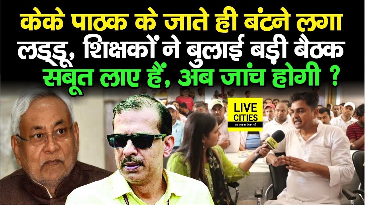 IAS KK Pathak के Education Department से जाते ही Govt Teachers बमबम, Nitish Kumar अब ? Bihar ...