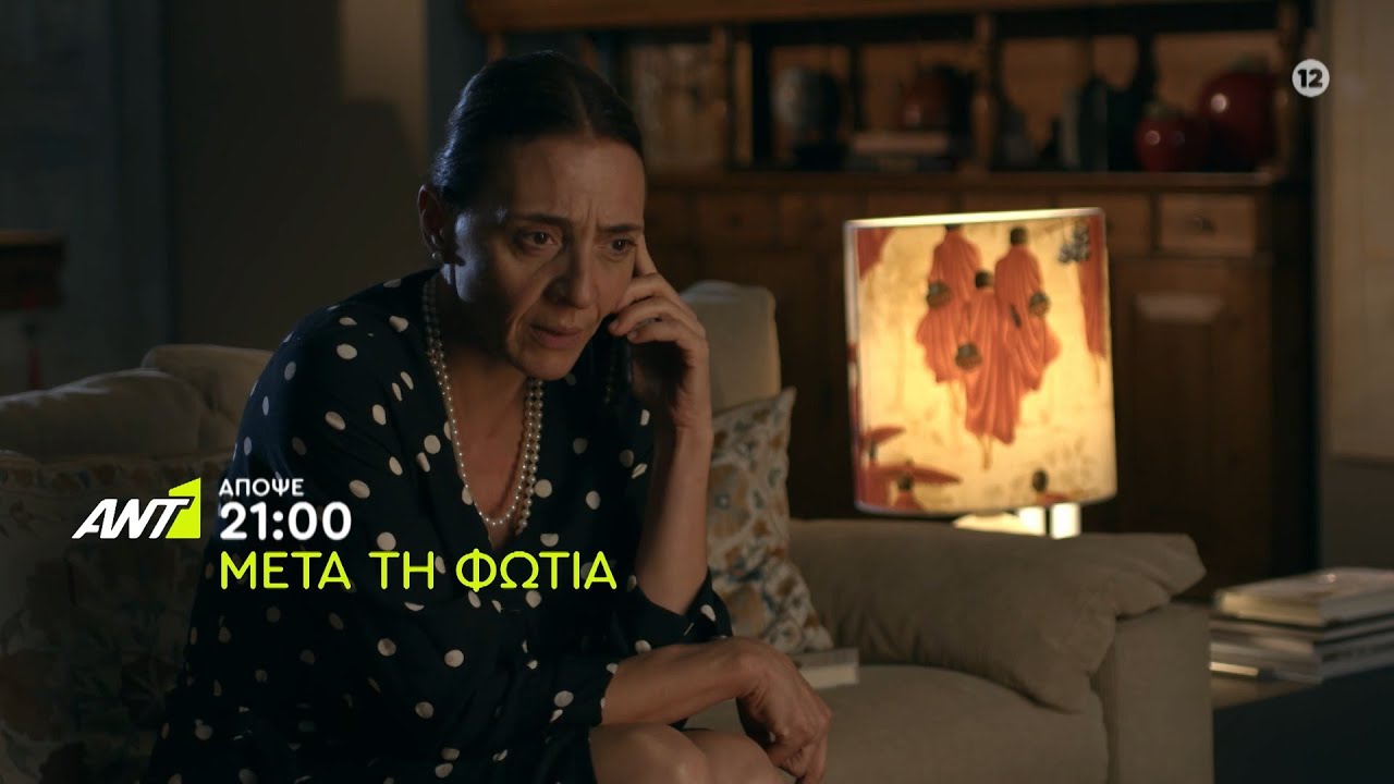 ΜΕΤΑ ΤΗ ΦΩΤΙΑ – Πέμπτη στις 21:00 - YouTube