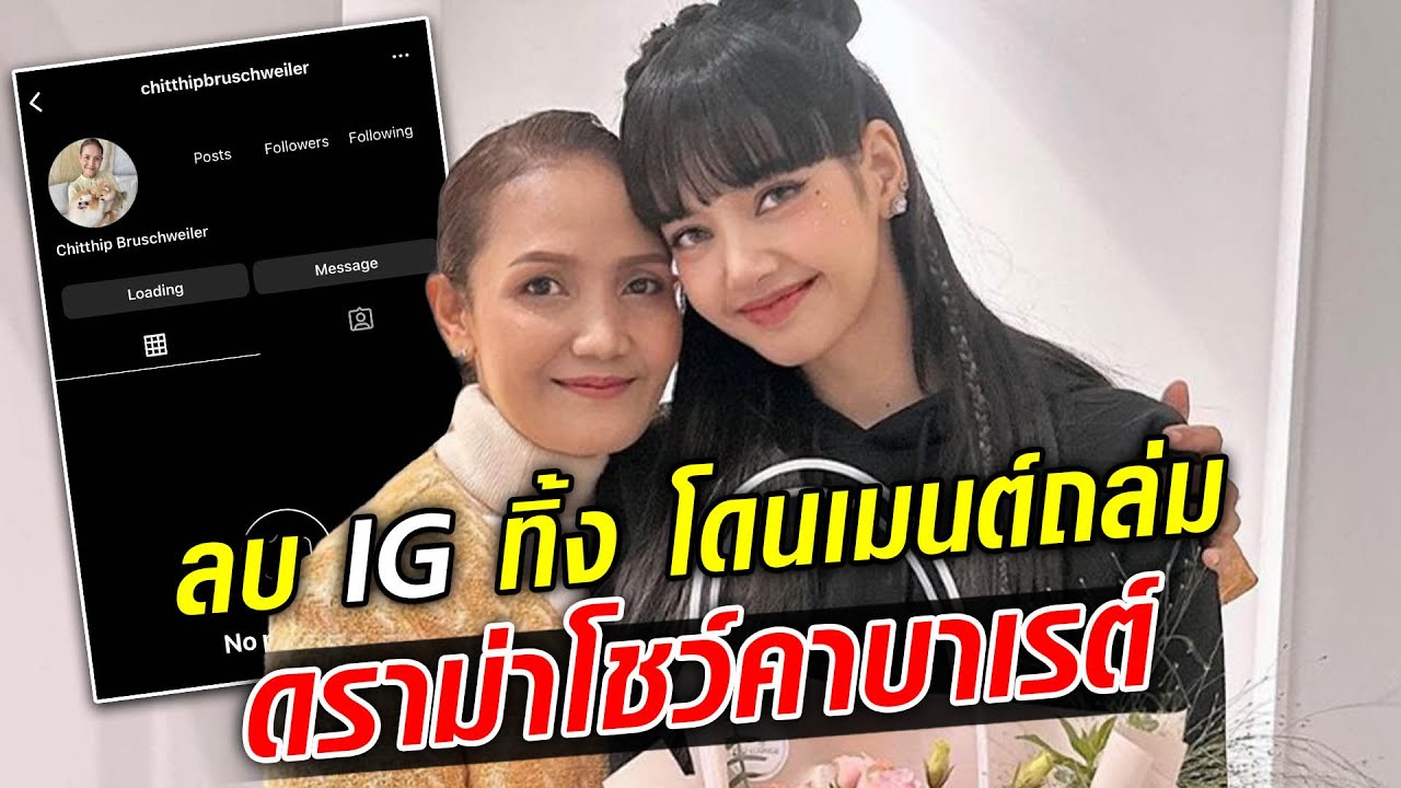 แม่ลิซ่า ลบIG หลังโดนคอมเมนต์ถล่ม จวกแรง ดราม่าโชว์ Crazy Horse Paris : Khaosod TV - YouTube