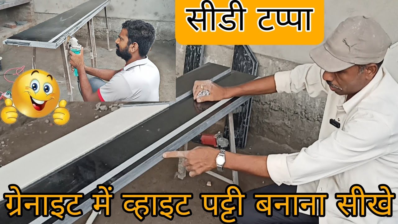 ग्रेनाइट के सीडी टप्पे के उप्पर white Patti kese bnaye || Patti se per ...