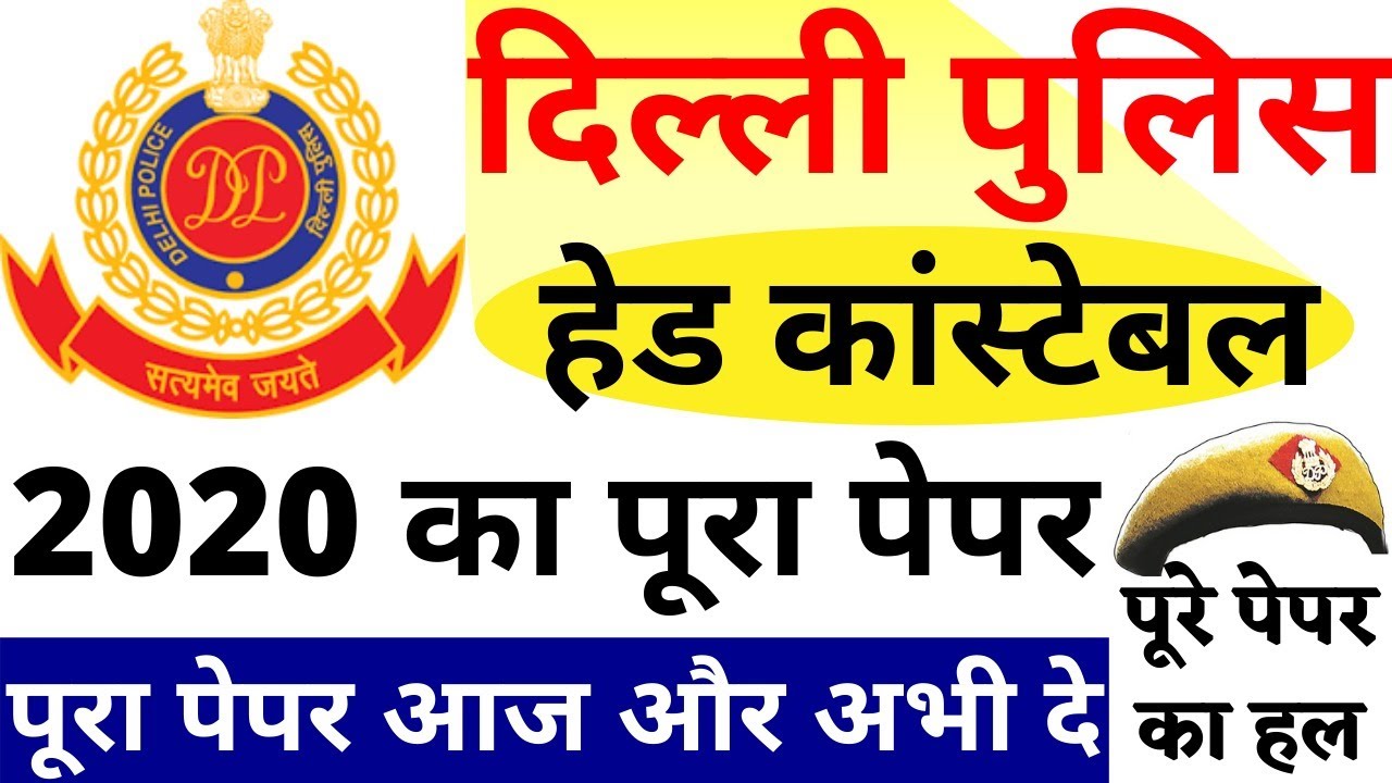DELHI POLICE HEAD CONSTABLE PREVIOUS PAPER DELHI POLICE PAPER 2020 delhi-police-head-constable-previous-paper-delhi-police-paper-2020