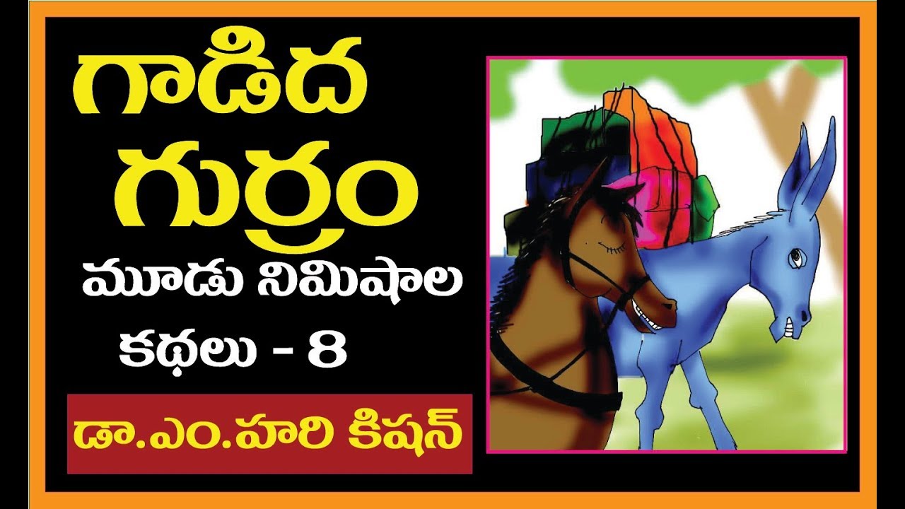 Telugu Moral Stories gadidha gurram- గాడిద గుర్రం - Telugu small ...
