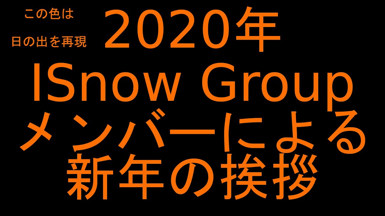 [ISnow 2020年]新年の挨拶 - YouTube