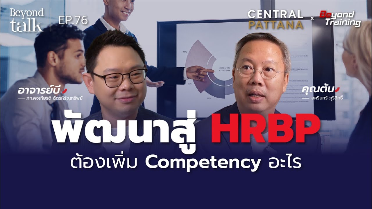พัฒนาสู่ HRBP ต้องเพิ่ม Competency อะไร | Beyond Talk EP.76 - YouTube