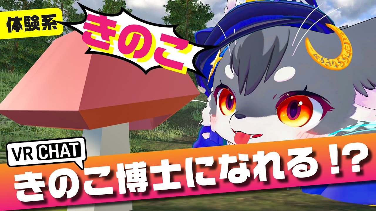 【意外に食えるぞ！？】食べて学べるキノコ体験ワールド「Mushroom Mountain」（ワールド紹介）【VRChat/こねこのるぅ ...