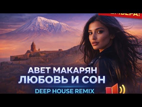 Авет Макарян - И любовь и сон, я тебя найду 🔥 (Deep House Remix) 2026