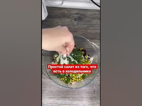 Простой и вкусный салат - YouTube