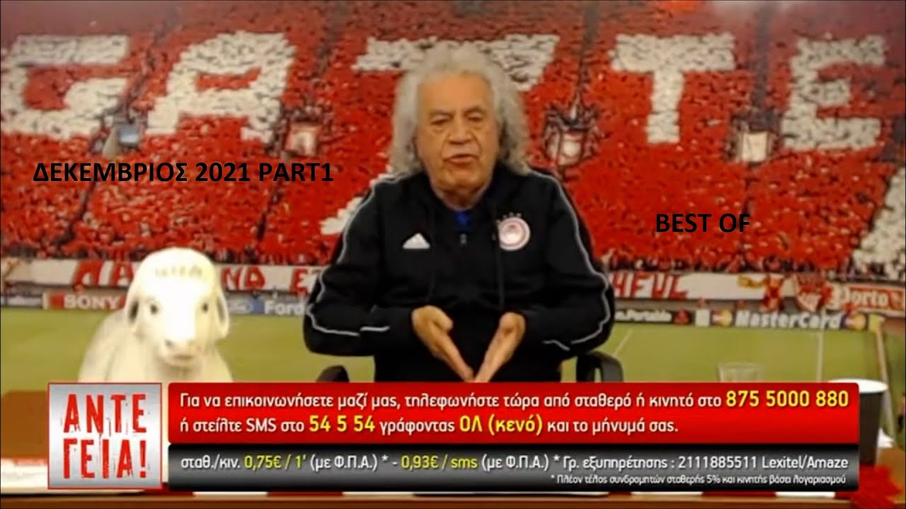 ΤΣΟΥΚΑΛΑΣ BEST OF ΑΝΤΕ ΓΕΙΑ ΔΕΚΕΜΒΡΙΟΥ part1 - YouTube