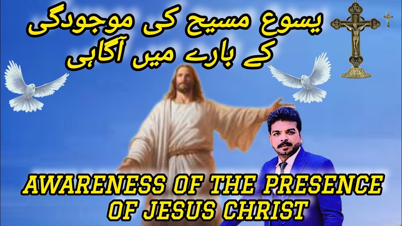 Awareness of the presence of Jesus Christ یسوع مسیح کی موجودگی کی اگاہی ...