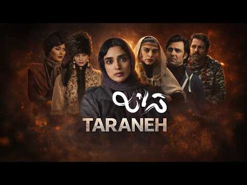 فیلم سینمایی ترانه | سقوط یک دختر دانشجو در دنیای مدلینگ زیرزمینی | الهه حصاری | Taraneh