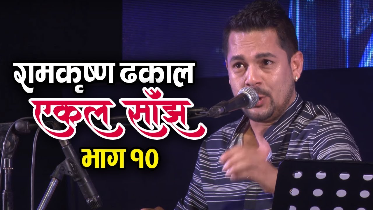 Ram Krishna Dhakal Yekal Sanjh 2073 Ft. Juna Prasai || Part 10 ...
