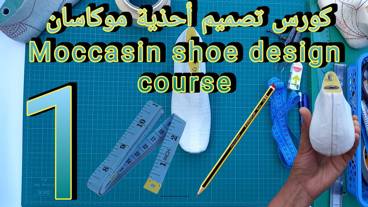 كورس تصميم أحذية موكاسان.تحدد خط المنتصف بطريقة سهلة جدا #1 Moccasin ...