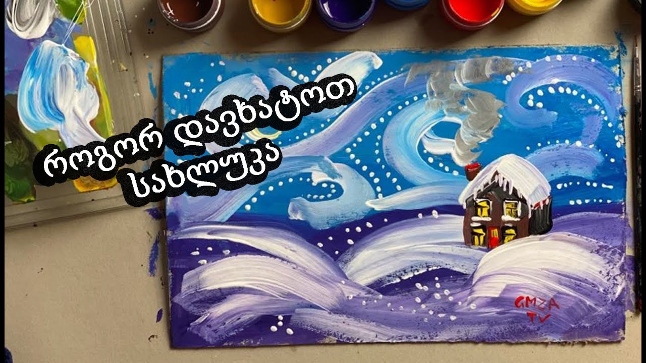 როგორ დავხატოთ სახლი/როგორ დავხატოთ საახალწლო ნახატი/How to paint ...
