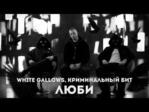 WHITE GALLOWS, Криминальный бит - Люби