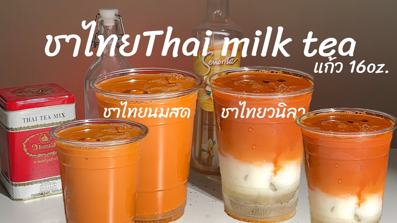 ชาไทย Vanilla Thai Tea Two Tone Thai tea Thai tea Latte 2 สูตรชาไทยลาเต ...