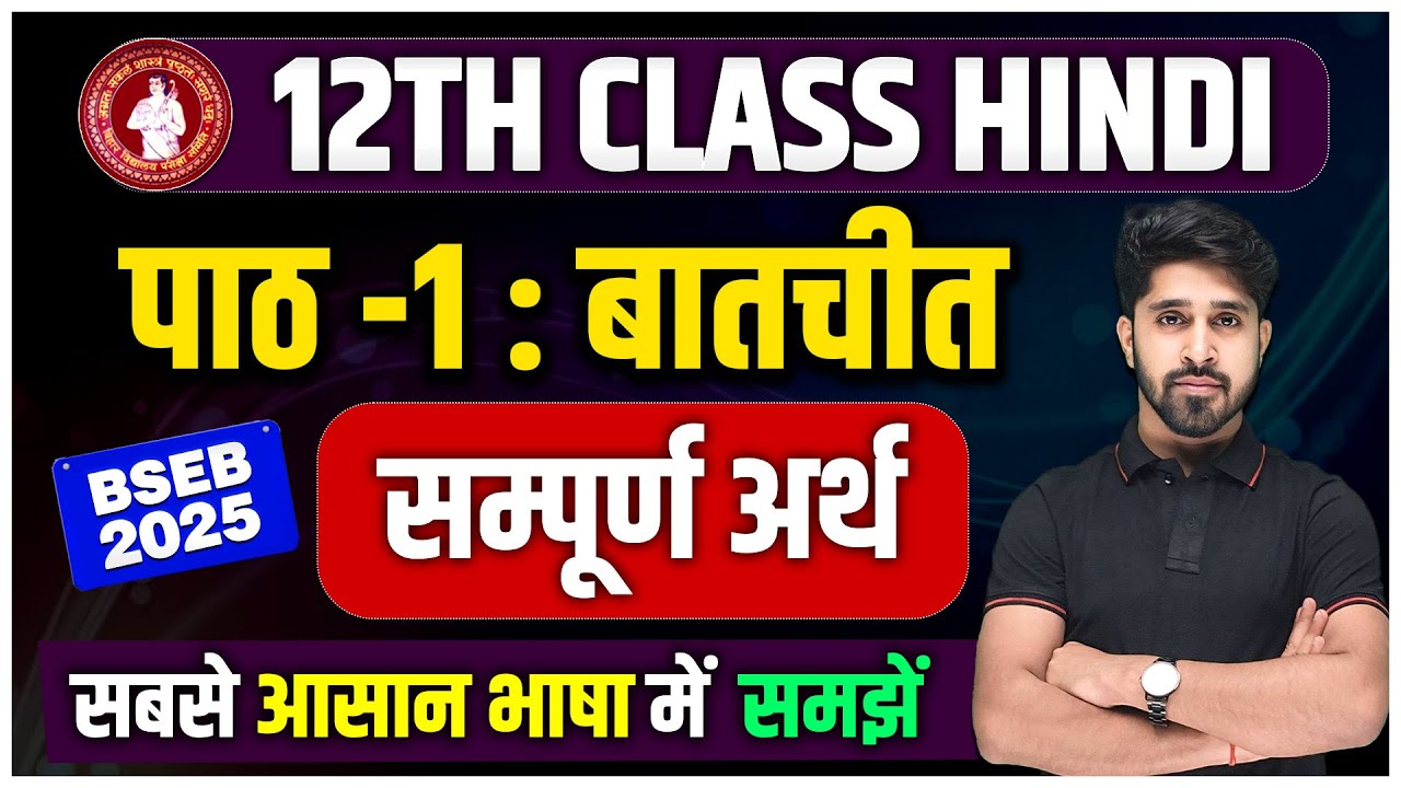 Hindi Class 12 Chapter 1 बातचीत पाठ का हिंदी अर्थ | Batchit Chapter ka ...