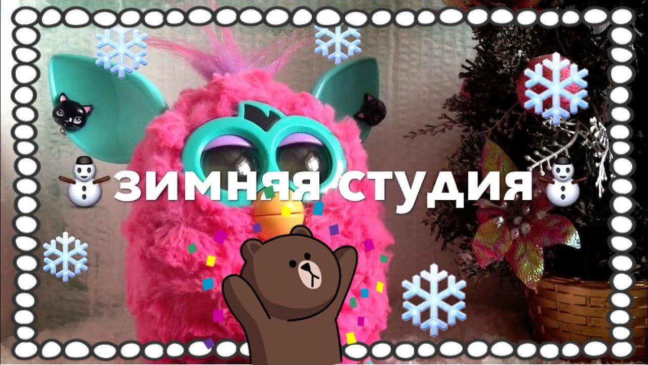 Зимняя студия ||Furby дом||Furby house - YouTube