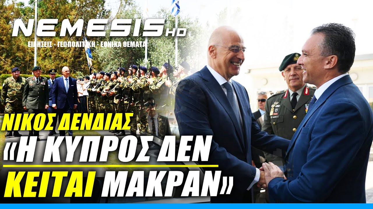 «Η Κύπρος ΔΕΝ κείται μακράν» Το Πατριωτικό μήνυμα Νίκου Δένδια ως ΥΕΘΑ ...