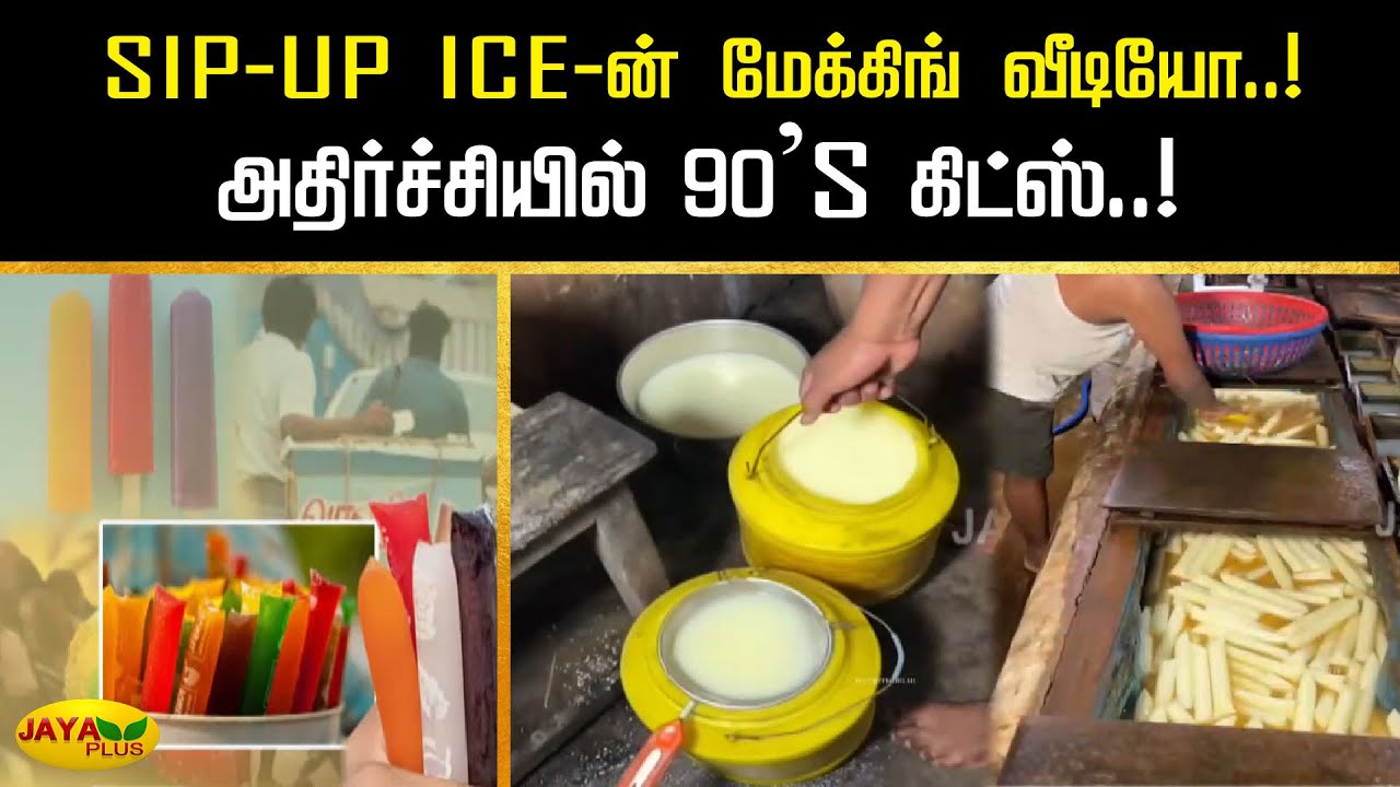 SIP-UP ICE-ன் மேக்கிங் வீடியோ..! அதிர்ச்சியில் 90’S கிட்ஸ்..! | Ice ...