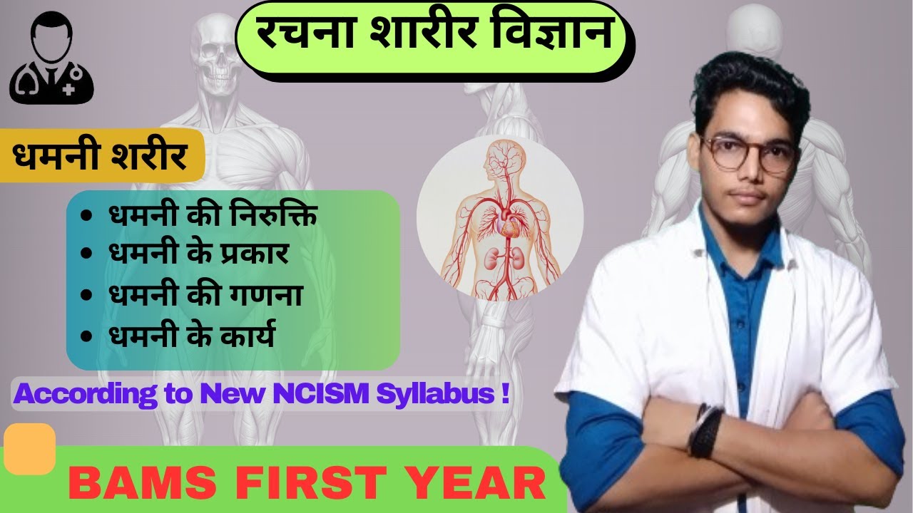 Dhamani sharir | धमनी शारीर | Rachana Sharir | BAMS 1st Year | Types ...