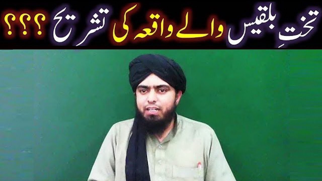 Takhat-e-BILQEES walay WAQIAY ki Saheh TASHREEH kia hai ? (By Engineer ...