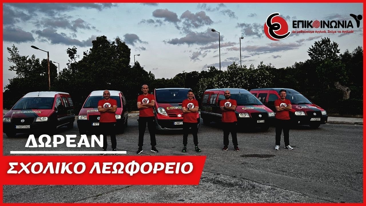 Δωρεάν Σχολικό Λεωφορείο: Μεταφορά μαθητών από και προς το Φροντιστήριο ...