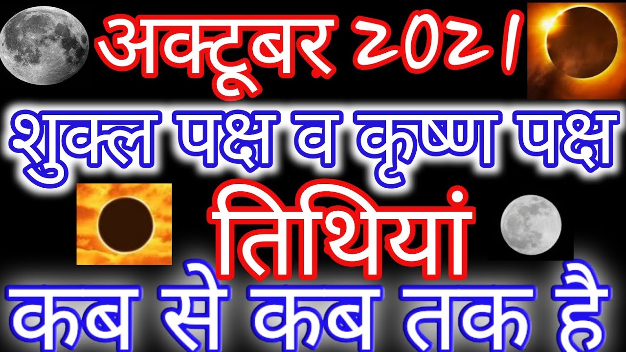 Shukla paksha and krishna paksha calendar021|Shukla paksha 202! October ...