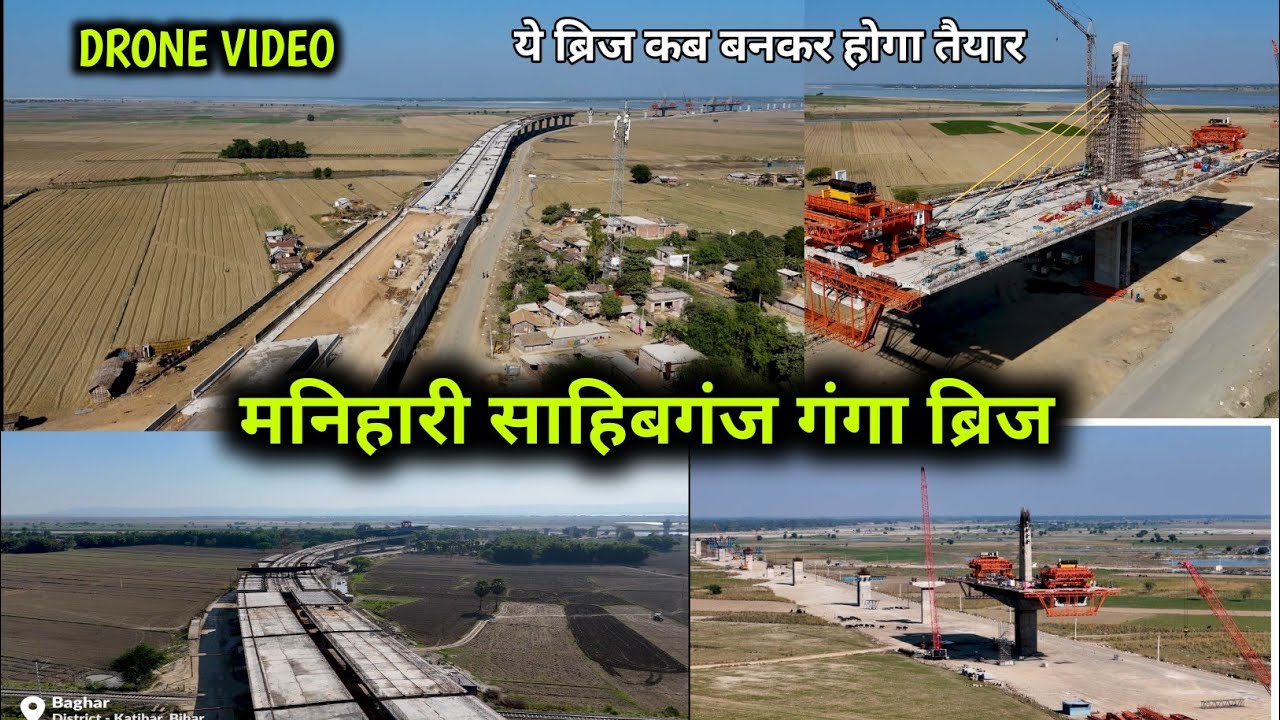 Manihari Sahibgang Ganga Bridge Dec 2024 Update | बिहार से झारखंड जाना ...